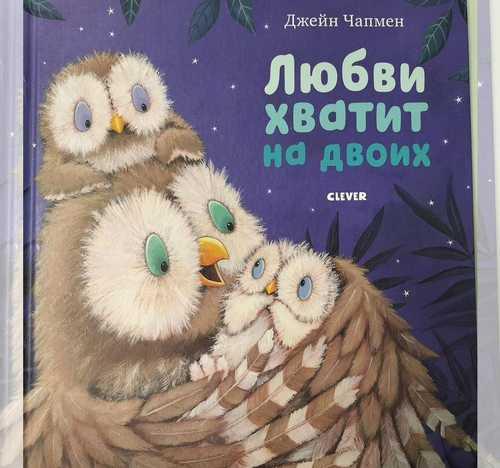 Книга джейн чапмен любви хватит на двоих