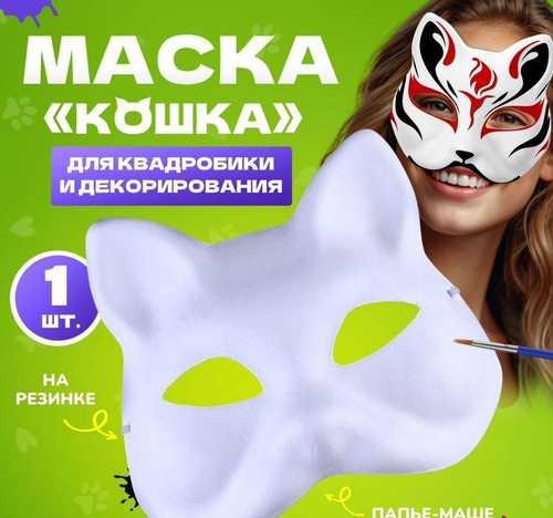 Маска для квадробики