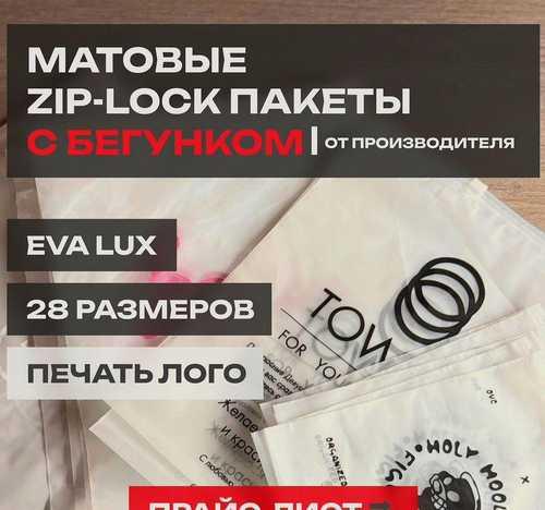 Zip Lock Пакет 50х70 — крупный, матовый, 140 мкм