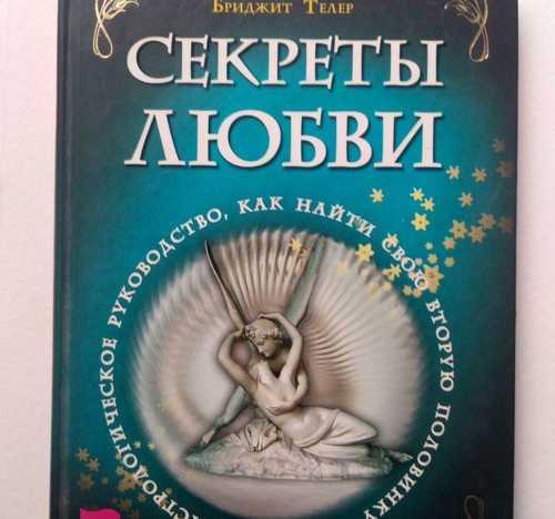 Секреты любви" (астрология), Х. Банцхаф, Б. Телер