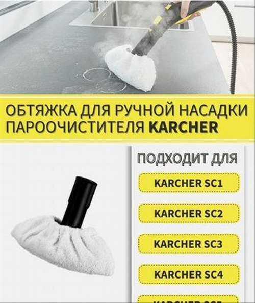 Салфетка для пароочистителя Karcher