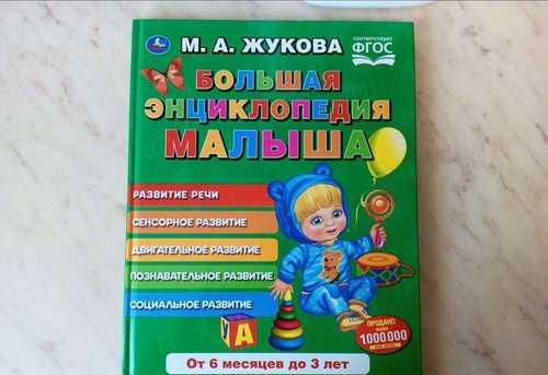 Энциклопедия малыша М. А. Жукова