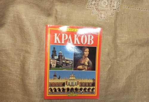 Краков золотая книга Рудзиньский