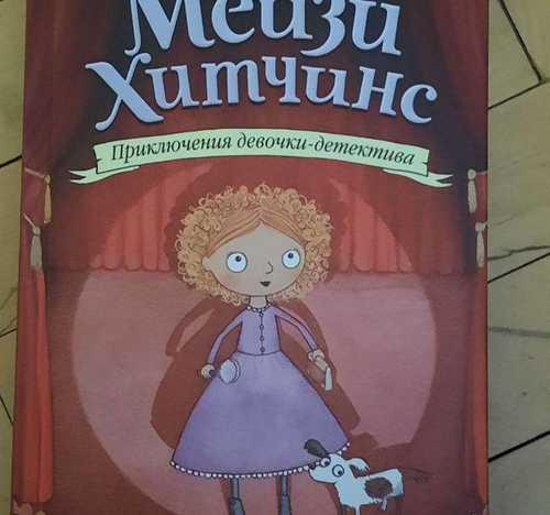 Книга "Мейзи Хитчинс. Пропавший изумруд"