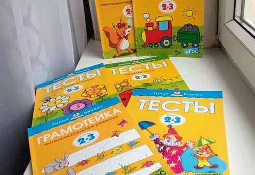 Умные книжки Развивающие тесты для детей 2 -3 лет