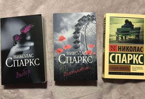 Книги Николаса Спаркса