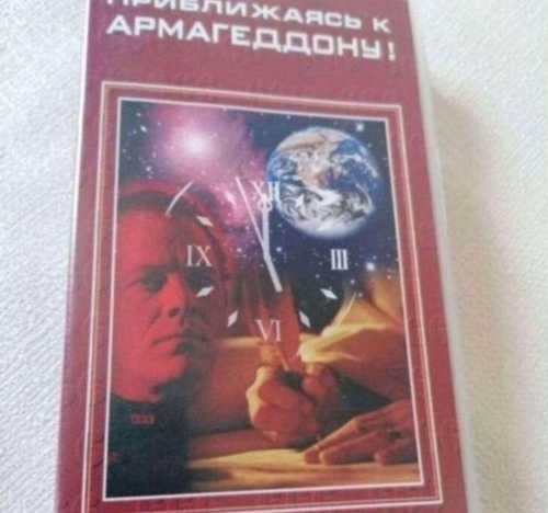 Видеокассета Новая vhs Приближаясь к Армагеддону