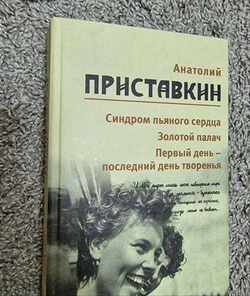 Анатолий Приставкин " синдром пьяного сердца" золо