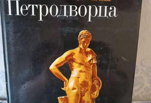 Альбом"Фонтаны Петродворца"