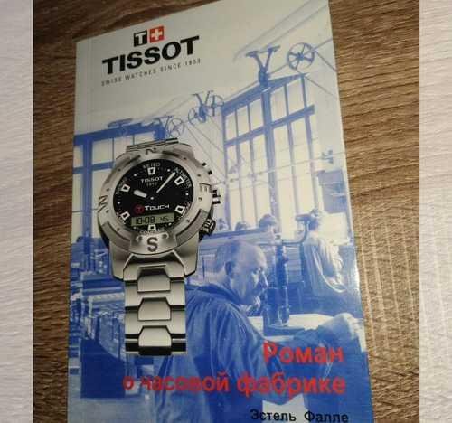 Tissot Роман о часовой фабрике Э. Фалле