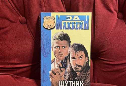 Эд Макбейн "Шутник" 1998г