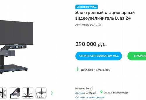Электронный видеоувеличитель luna HD 24 PRO
