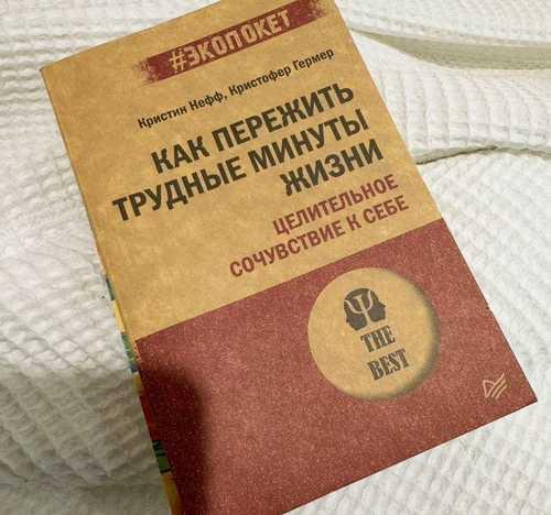 Нефф, Гермер - Как пережить трудные минуты жизни