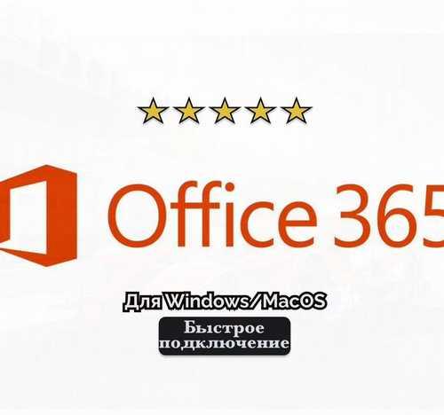 Office 365 на Windows/Mac