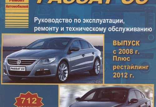 Книга по ремонту volkswagen passat CC C 2008г
