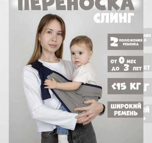 Слинг переноска для детей