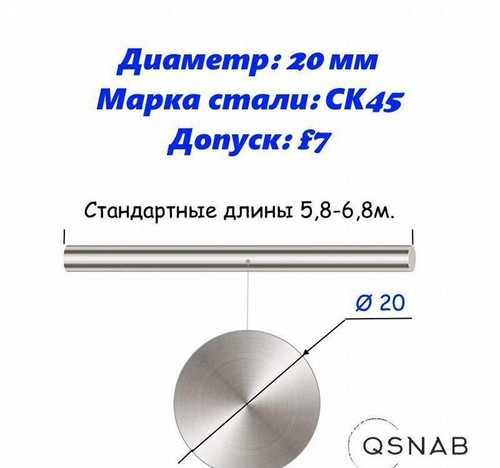Шток 20 мм ск45