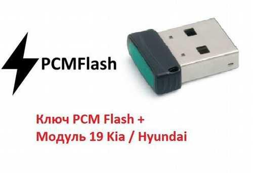 Ключ PCM Flash + Модуль 19 Kia / Hyundai