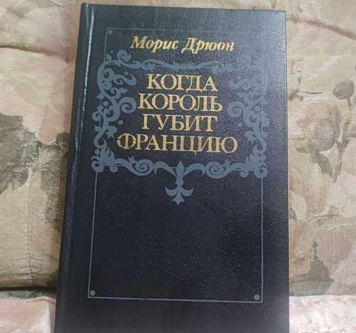 Когда король губит Францию