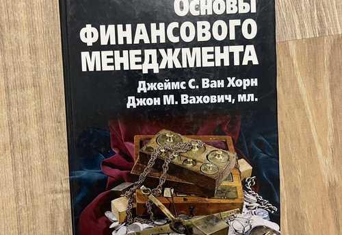 Основы финансового менеджмента (Ван Хорн, Вахович)