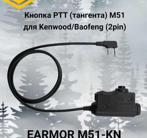 Earmor кнопка для радиостанций Kenwood, Baofeng