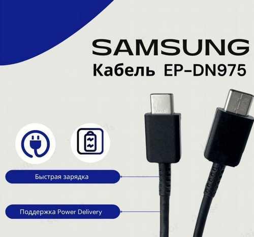 Кабель Samsung DN975 Type-C to Type-C. Черный