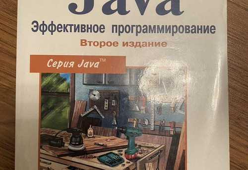 Джошуа Блох - java Эффективное программирование