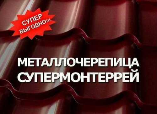 Металлочерепица Ламонтерра (Супермонтеррей)