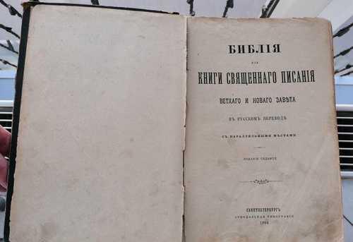 Книга Библия Ветхий и Новый Завет 1904 год Санкт-П