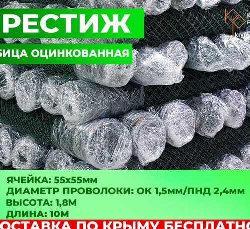Сетка рабица "Престиж" Крымрабица h1,8м