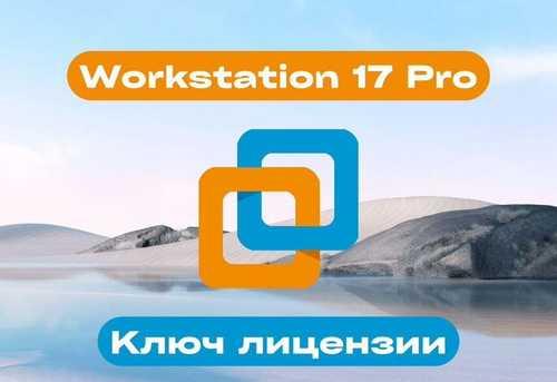 VMware Workstation Ключ лицензии