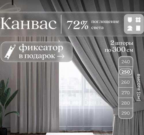 Шторы канвас 2 шт., 600х250, теплый серый