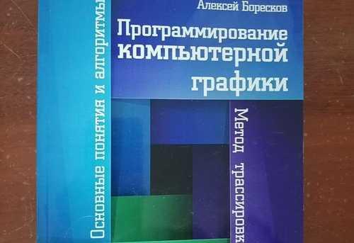 Программирование компьютерной графики Боресков