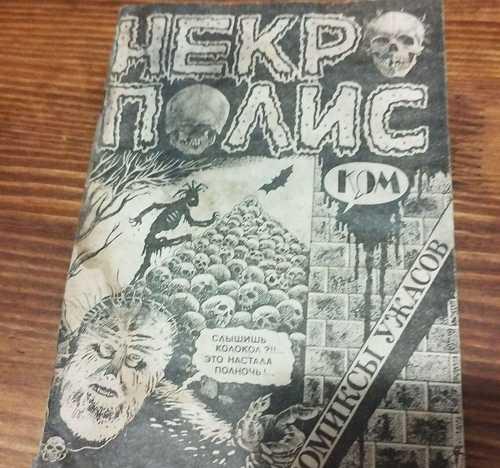 Комикс Некрополис 1990 г