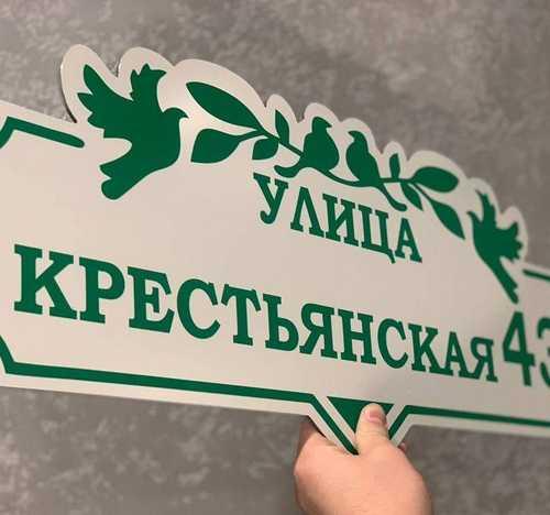 Адресная вывеска на дом