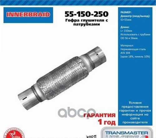 Труба гофрированная универсальная 55X250 (150-2