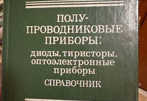 Советские книги полупроводники микросхемы