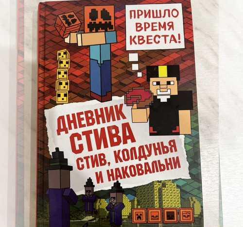 Дневник Стива книги 6,7