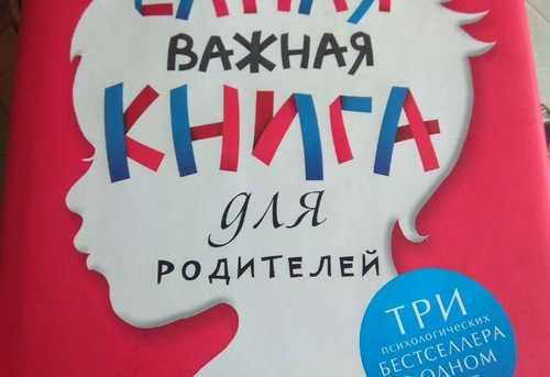 Самая важная книга для родителей