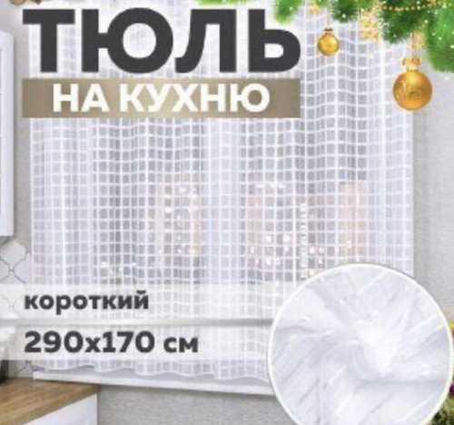 Тюль короткая из органзы клетка 290х170