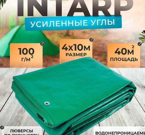 Тент укрывной универсальный "Intarp" 100 4мх10м