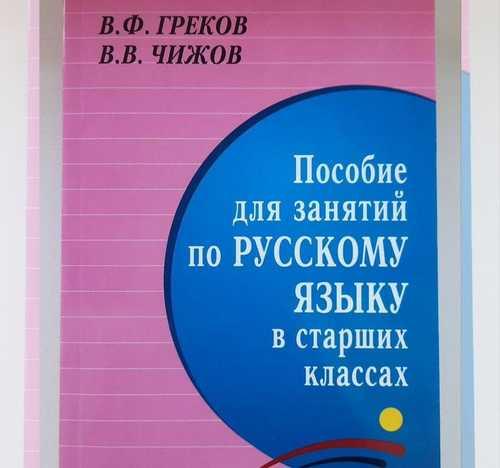 Пособие для занятий по русскому языку греков