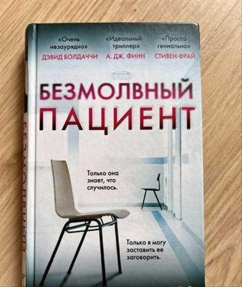 Гнига «безмолвный пациент»