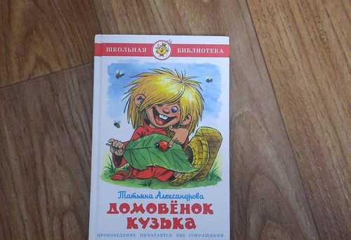 Книга для детей " Домовёнок Кузька"
