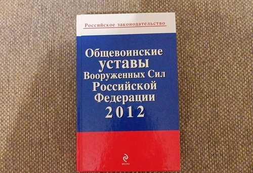 Общевоинские уставы Вооружённых Сил РФ