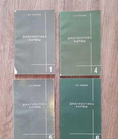 Лазарев книги Диагностика кармы