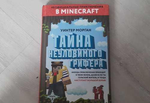 Книга по минкрафту тайна неуловимого грифера