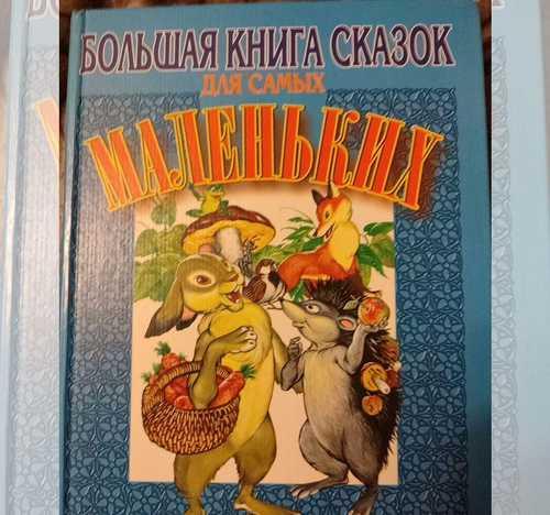 Большая книга сказок для самых маленьких