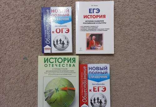 История и обществознание егэ и огэ справочники