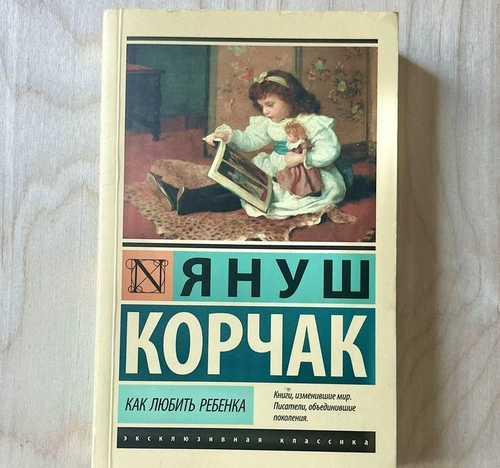 Януш Корчак Как любить ребенка книга